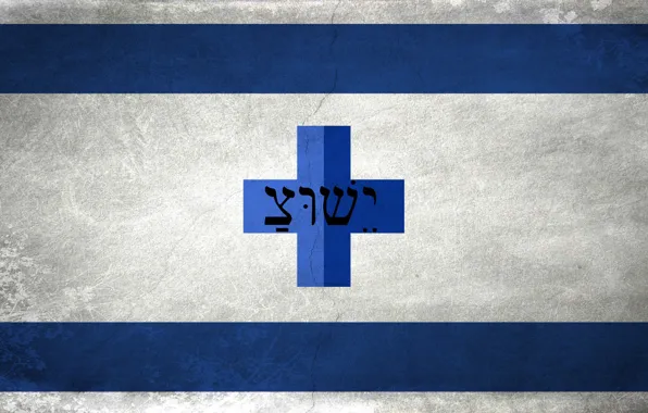Обои cross, grunge, jesus christ, flag, israel, sacrifice, christianity ...